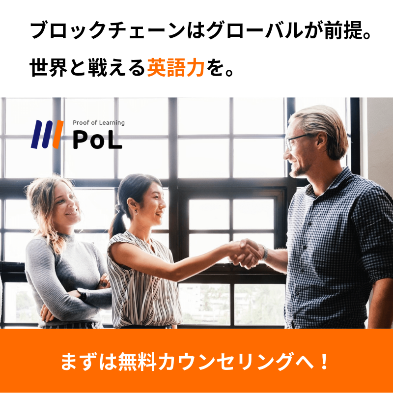 はじめての方へ - ブロックチェーン業界で本当に必要な英語を短期間で学習するなら「PoL(ポル)」